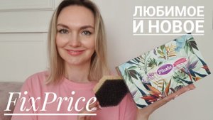 FixPrice | ФиксПрайс. Весомые мелочи для дома
