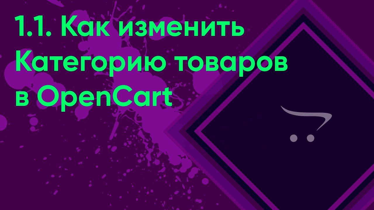 1.1 Редактирование категории OpenCart | Документация администратора OpenCart. Как изменить категорию