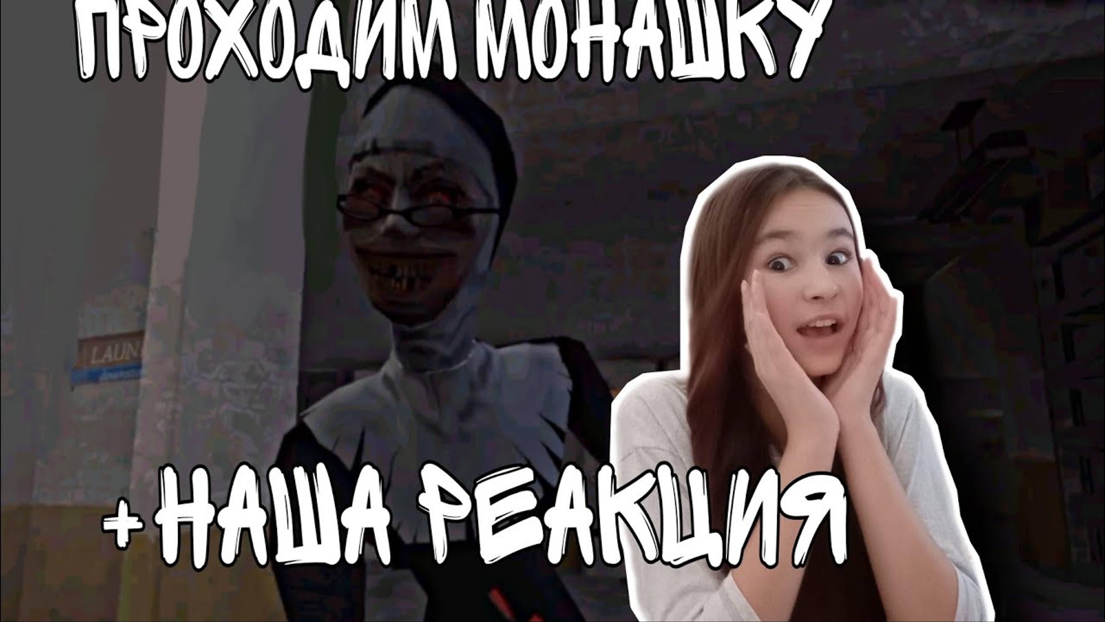 ПЫТАЕМСЯ ПРОЙТИ МОНАХИНЮ| THE EVIL NUN |Конфантюшка и Сарделька|