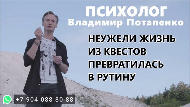 Телесный психолог ВЛАДИМИР ПОТАПЕНКО: Как жизнь превратилась в рутину. Белгород, июнь 2022