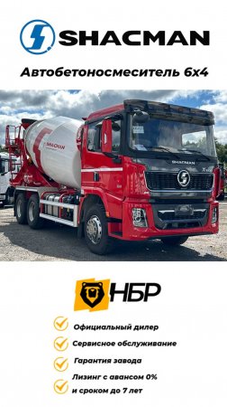 Автобетоносмеситель SHACMAN 6х4 10м3