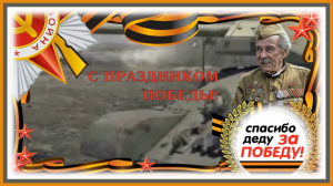 Спасибо Деду за Победу.mp4