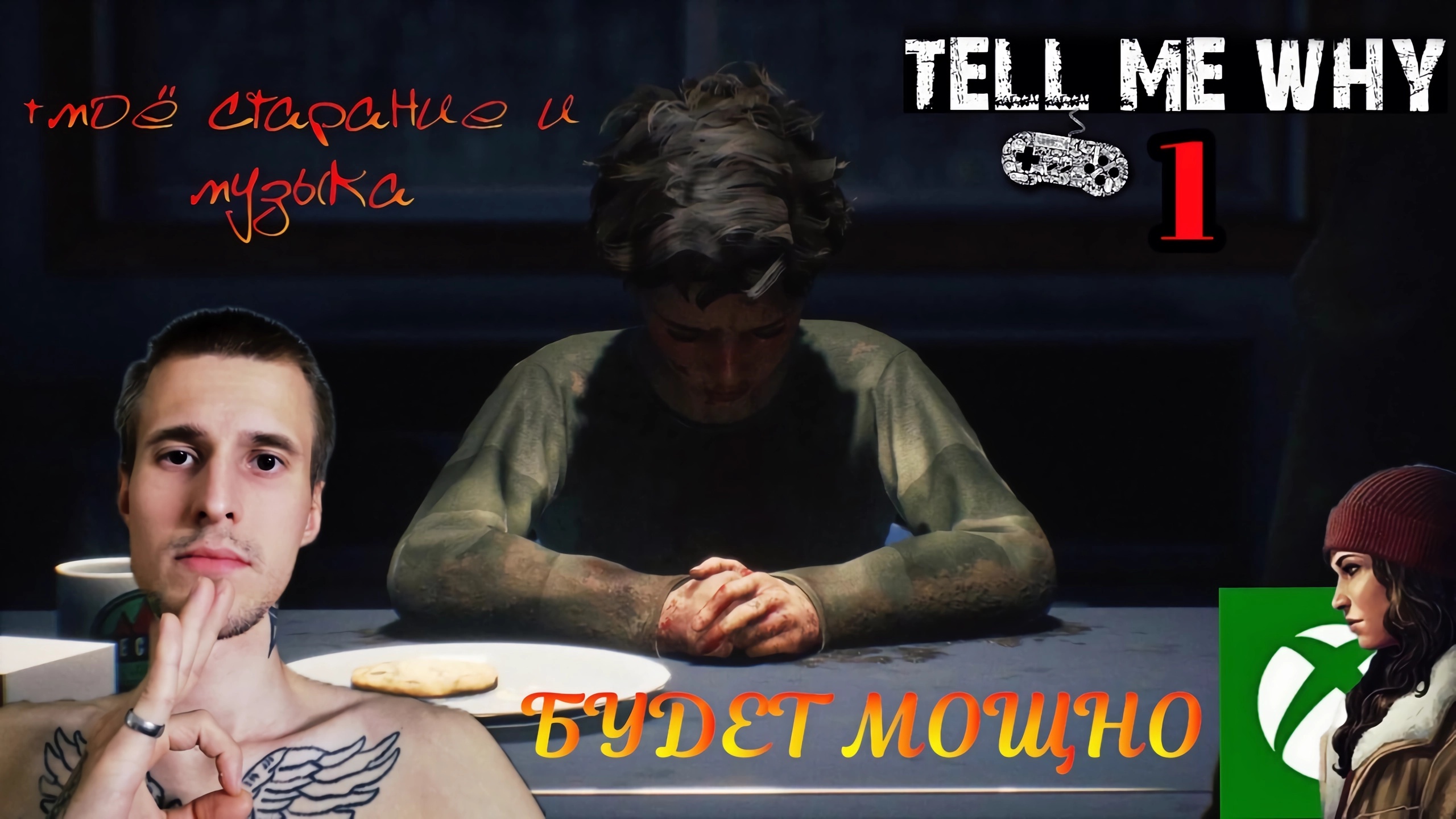 [18+] Будет Мощно, Старался ➠ Tell Me Why - пр.1 ➠ IGROBosS
