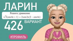 ЛАРИН 426 вариант / КОСИНУС 4х ? / разбор тип 13  #640279