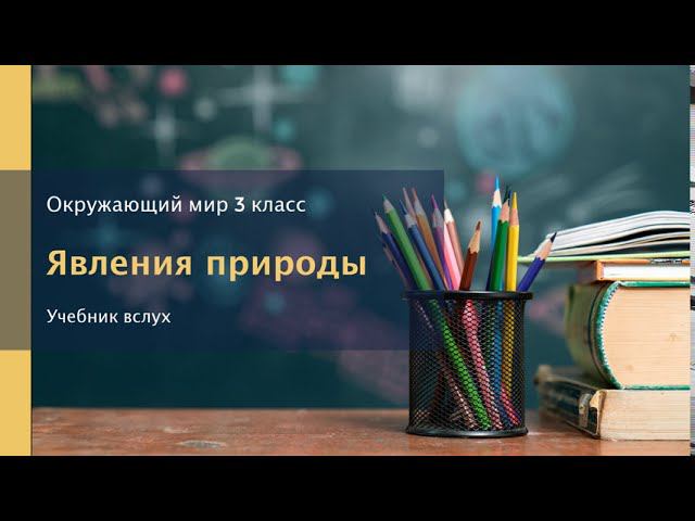 "Явления природы", Окружающий мир 3 класс ч.1, с.15-16, Планета знаний.