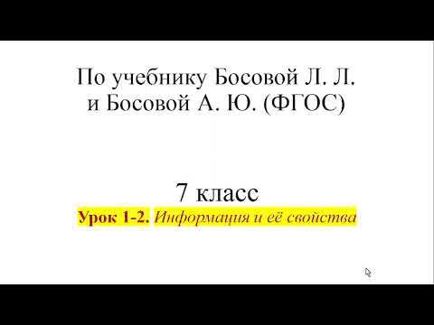 7 класс. Урок 1-2. Информация и её свойства
