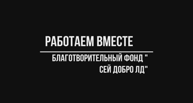 Баутская Л. В.- директор БФ "Сей Добро ЛД"