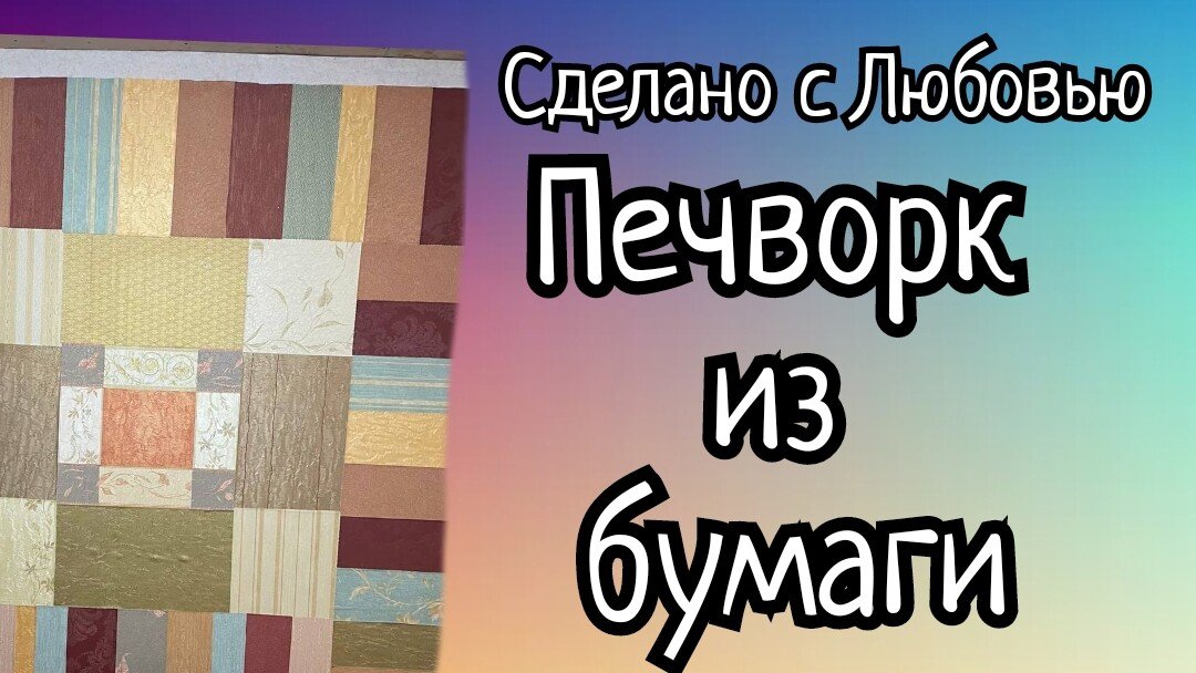 Вау! Я его слепила, из того, что было! Получилась красота!