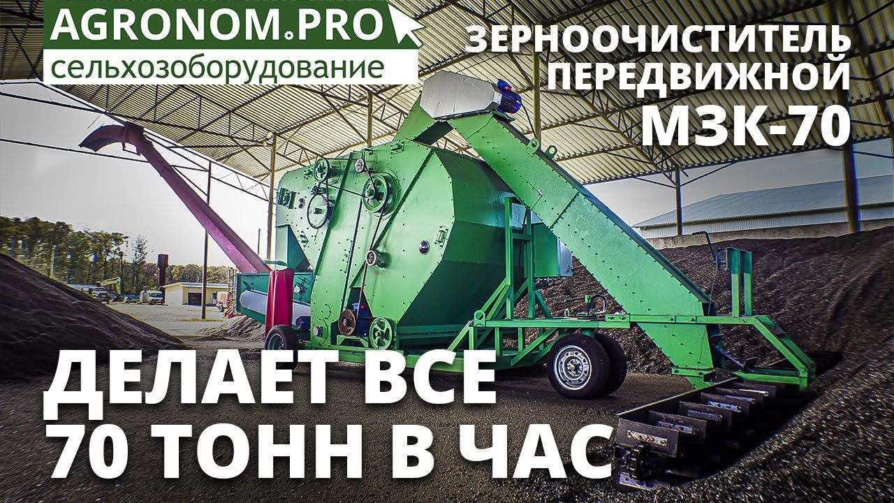 Зерноочиститель передвижной МЗК-70 в работе по подсолнечнику