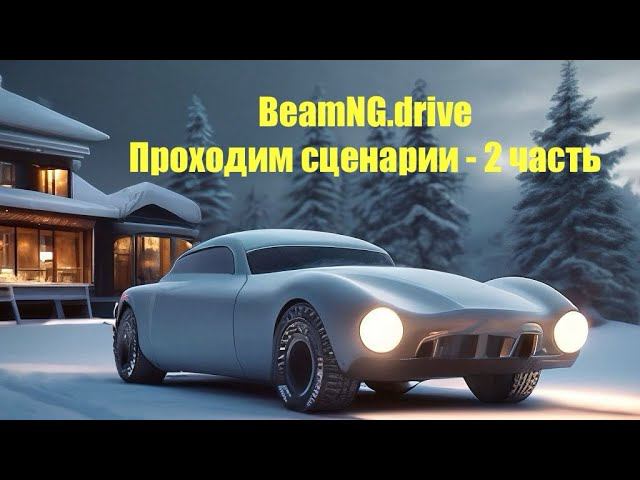 BeamNG.drive - проходим все сценарии в игре. Марафон. Часть 2