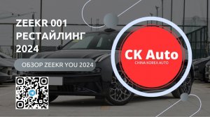 Zeekr 001 2024 рестайлинг