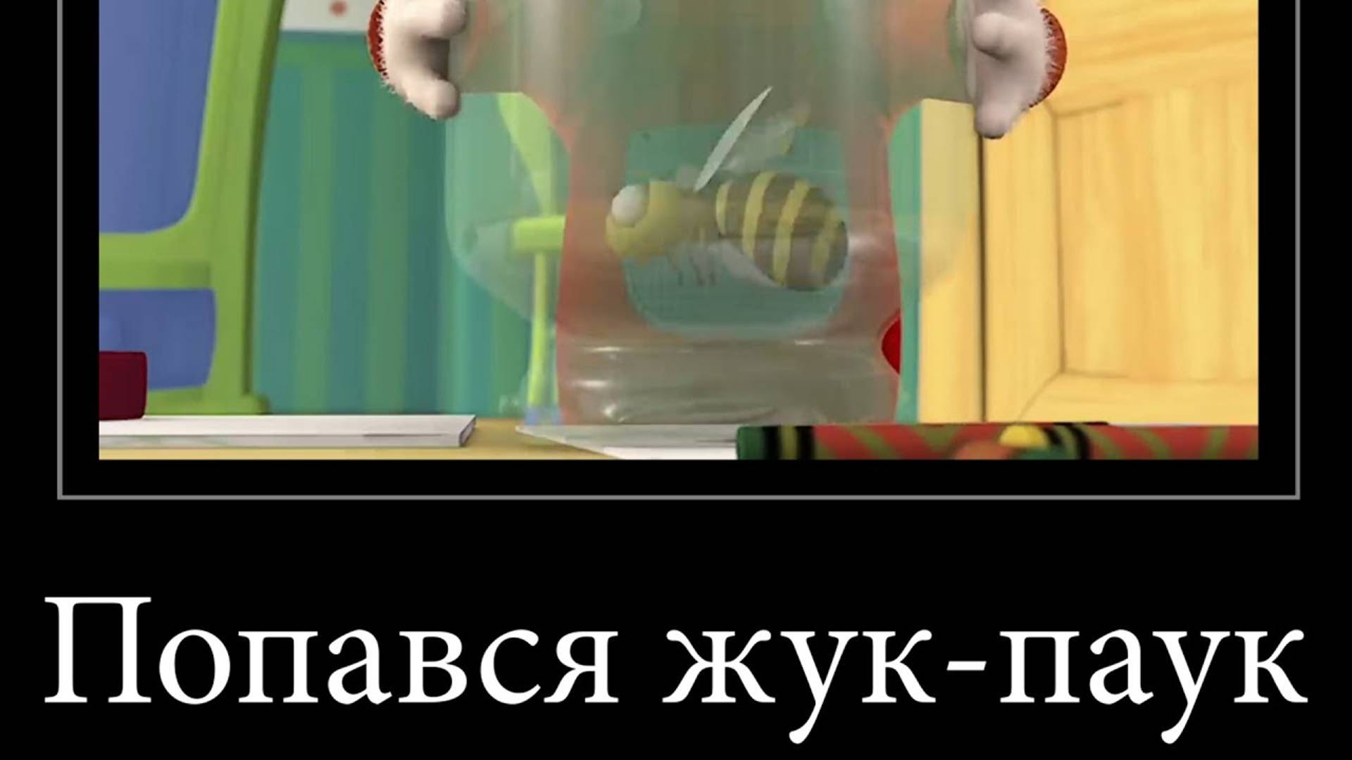 МУД БАРБОСКИНЫ 😁ДЕМОТИВАТОР №17😁 (Пчёлка)