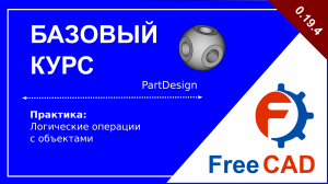 Верстак PartDesign. Практика: логические операции с объектами