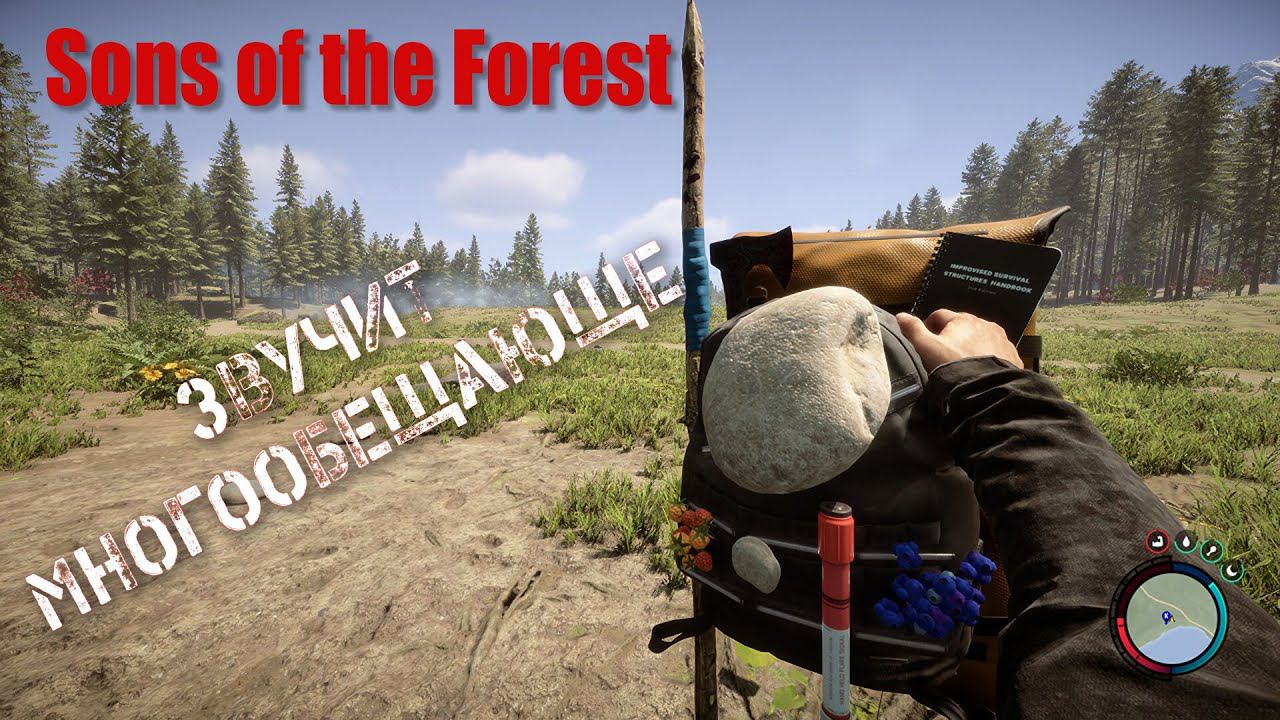 Sons Of The Forest - "Звучит многообещающе" !