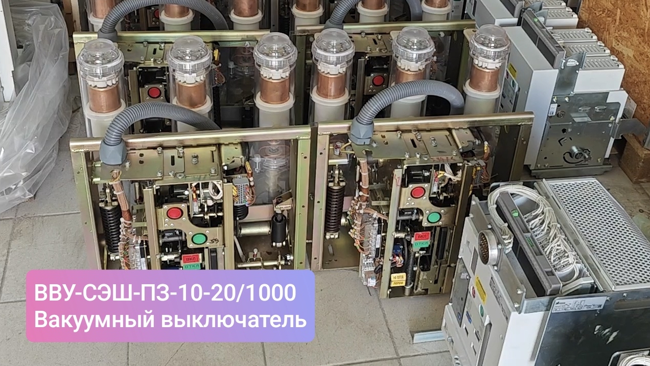 ВВУ-СЭЩ-ПЗ-10-20 1000 Вакуумный выключатель 1000А