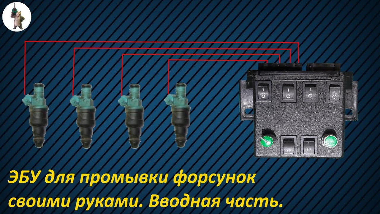 ЭБУ для промывки форсунок своими руками. Вводная часть.