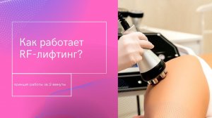 RF лифтинг промо