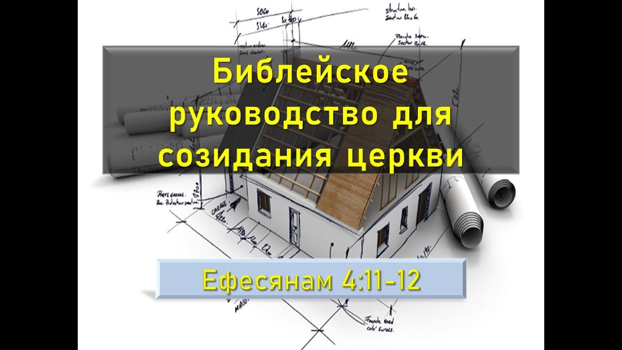 18 Библейское руководство для созидания церкви (Ефесянам 4:11-12)