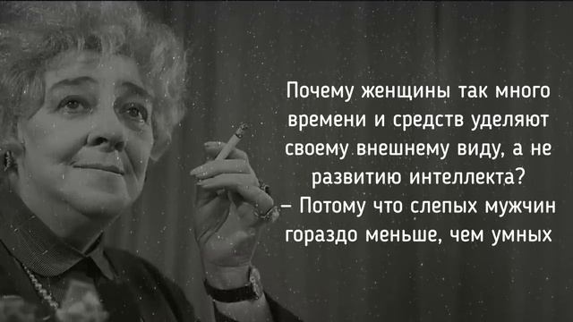 ОЧЕНЬ ДЕРЗКИЕ ЦИТАТЫ ОТ ФАИНЫ РАНЕВСКОЙ
