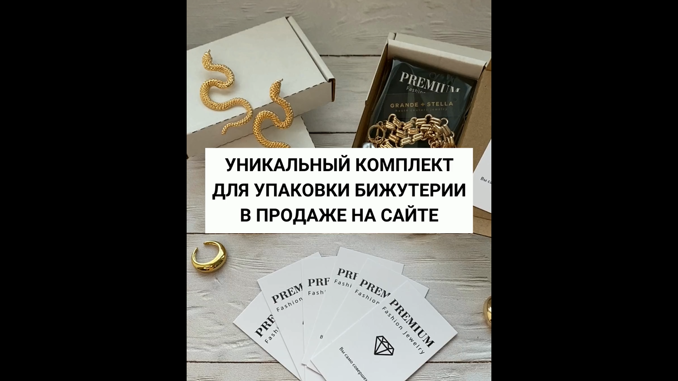 Уникальный комплект для упаковки бижутерии в продаже на сайте