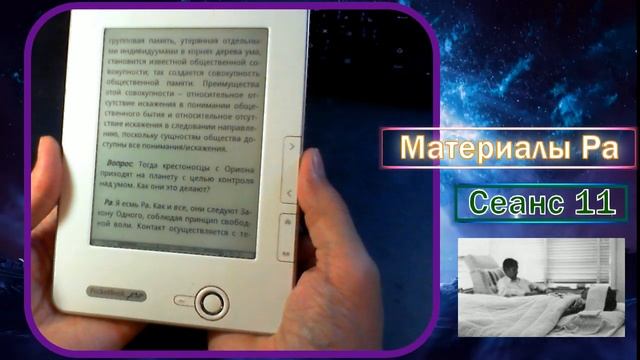 Материалы Ра (Закон Одного) Сеанс 11.mp4
