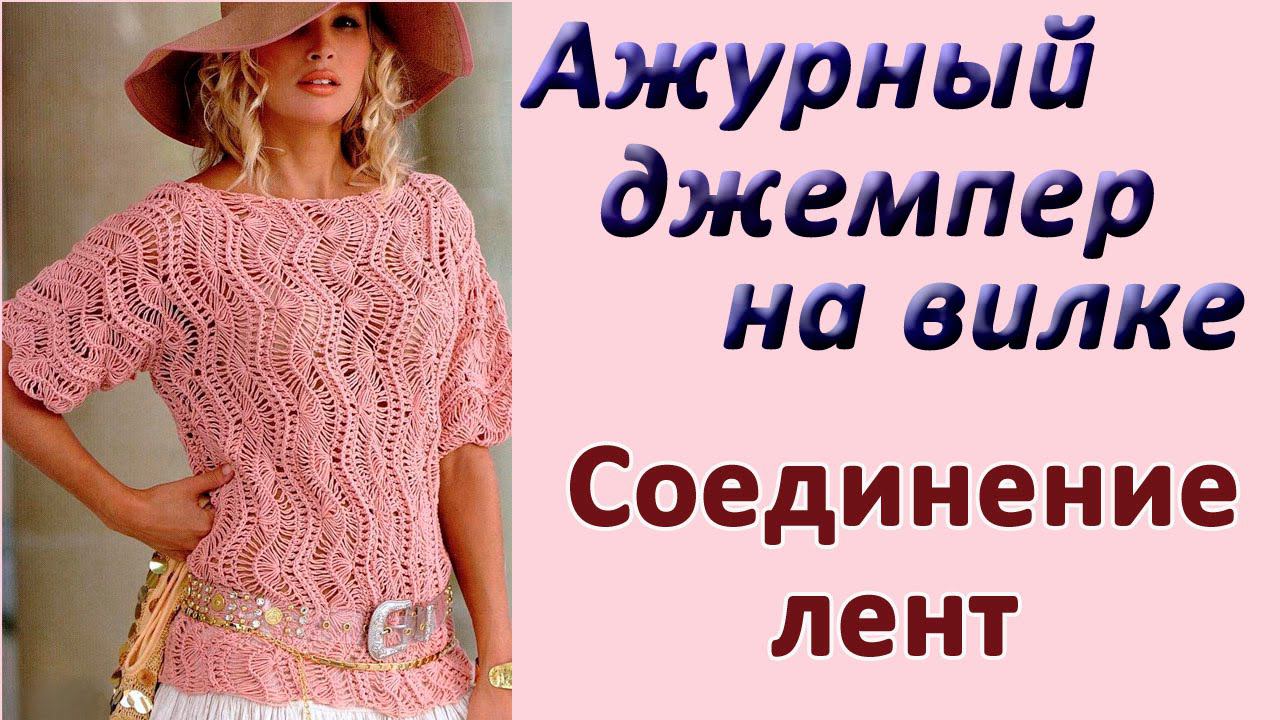 Соединение лент. Ажурный джемпер на вилке
